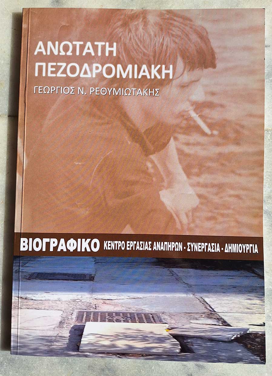 Ανώτατη πεζοδρομιακή - Γιώργος Ρεθυμνιωτάκης • Κέντρο Εργασίας Ατόμων ...