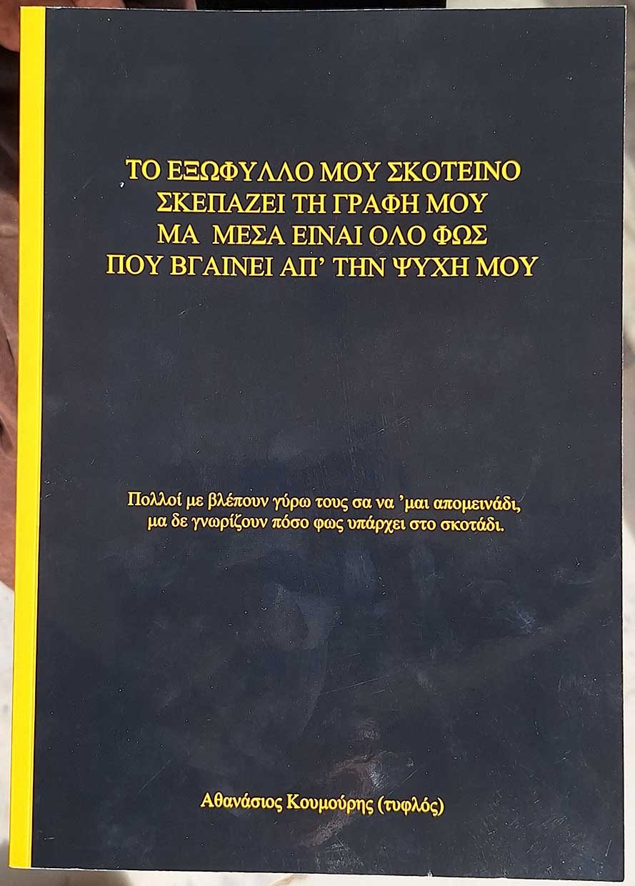 Αθανάσιος Κουμούρης - "Το εξώφυλλο μου σκοτεινό" • Κέντρο Εργασίας ...